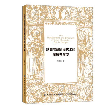 欧洲书籍插图艺术的发展与演变