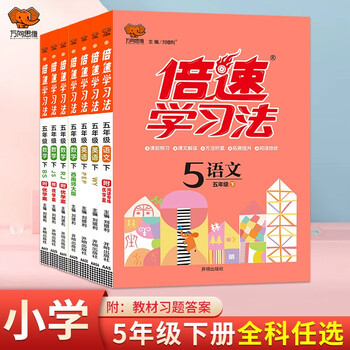 倍速学习法小学一二三四五六年级上下册语文数学英语人教版北师大版 课本教材同步讲解寒暑假预习复习辅导书（年级科目版本自选） 五年级下册 数学北师大版