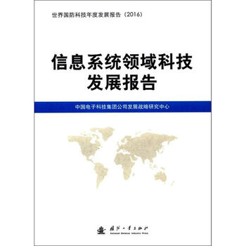 信息系统领域科技发展报告
