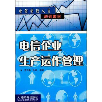 电信企业生产运作管理 王其新 人民邮电出版社 9787115088468