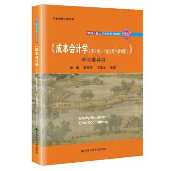 《成本会计学（第9版·立体化数字教材版）》学习指导书（中国人民大学会计系列教材；国家级教学成果奖