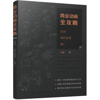 商业动画全攻略:策划·制作管理·推广:planning production management