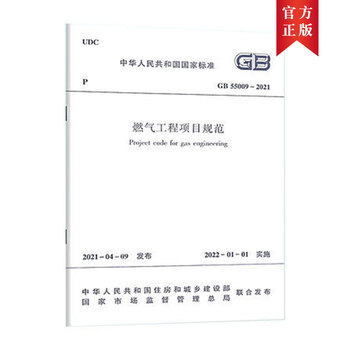 燃气工程项目规范GB55009-2021