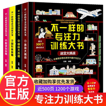 618活动】全四册不一样的专注力训练大书 综合大本营找不同小学生高难度儿童书籍数学思维逻辑训练连线游戏书绘本 套装