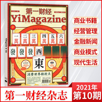 第一财经YiMagazine杂志（原第一财经周刊）22年1月刊 201年10月刊 主题：消费世界转折点
