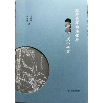 取经故事的演化与西游记成书研究