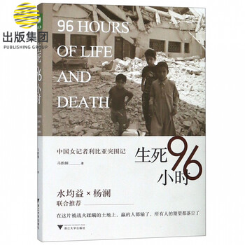生死96小时(中国女记者利比亚突围记)
