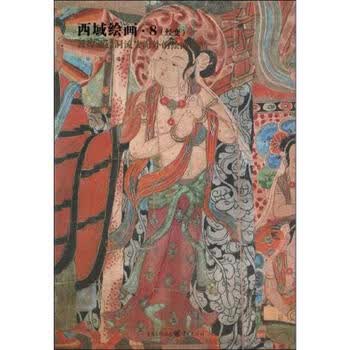 西域绘画 8 马炜，蒙中   作 书籍