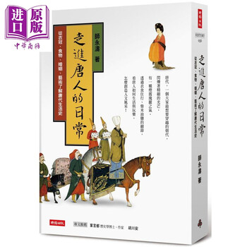 走进唐人的日常——从衣冠、食物、婚姻、艺术了解唐代生活史 港台原版 师永涛 时报出版 中国文化史