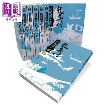 龙马行全8册 港台原版 司马辽太郎 远流出版