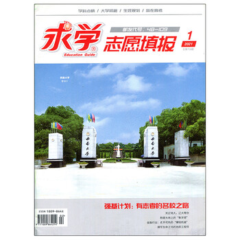 求学志愿填报2021年1期 期刊杂志