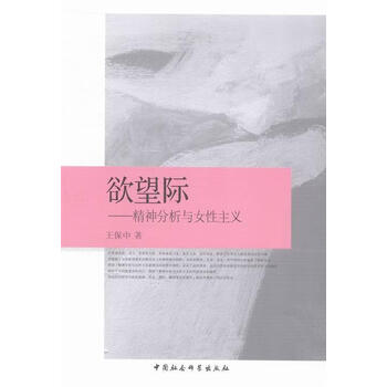 欲望际-精神分析与女性主义 哲学/宗教 欲望精神分析研究  图书