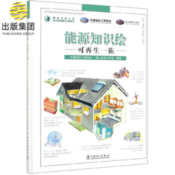 能源知识绘(可再生一族)(精)
