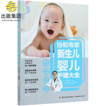 协和专家新生儿婴儿护理大全