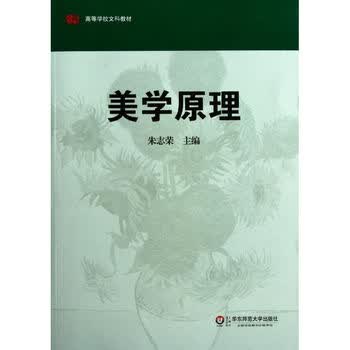 美学原理 朱志荣 作 书籍