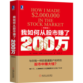 我如何从股市赚了200万(典藏版） （美）尼古拉斯·达瓦斯（Nicolas Darvas）