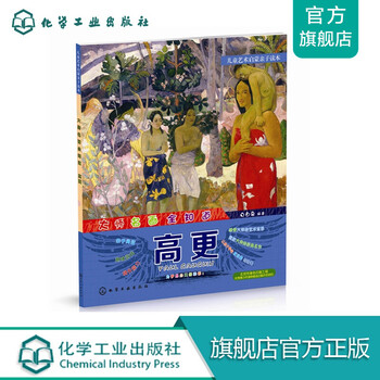 儿童艺术启蒙亲子读本--大师名画全知道.高更