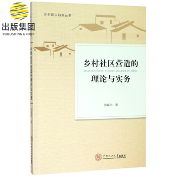 乡村社区营造的理论与实务/乡村振兴研究丛书