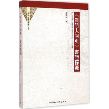 《汉语大词典》书证探源