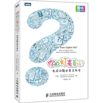 你的灯亮着吗? 发现问题的真正所在 (美)唐纳德·高斯,(美)杰拉尔德·温伯格  俞月圆 译 书籍