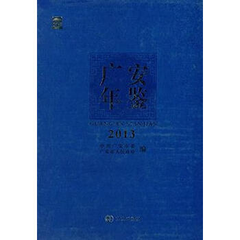  手  广安年鉴   广安市地方志办公室编 方志出版社 9787514412079