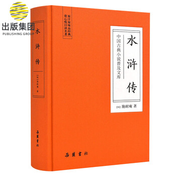 水浒传(精)/中国古典小说普及文库
