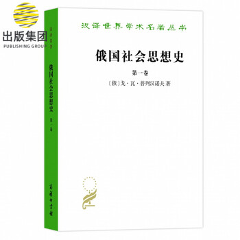 俄国社会思想史(1)/汉译世界学术名著丛书
