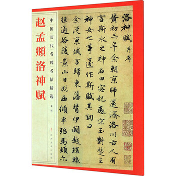 赵孟頫洛神赋 江西美术出版社 编 书籍