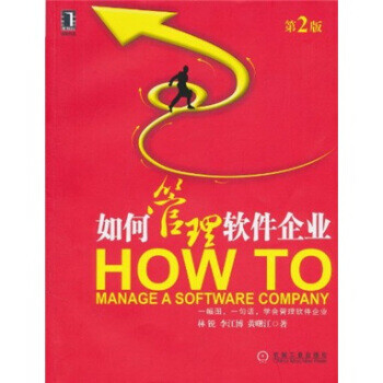 如何管理软件企业 林锐 等 著