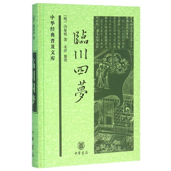 临川四梦