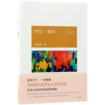 村妇.锅伙/刘绍棠作品