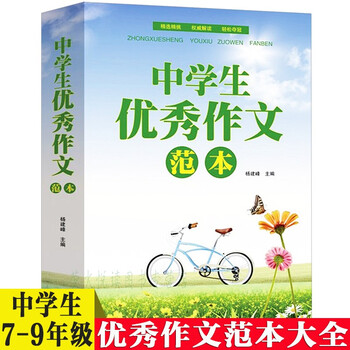 中学生优秀作文范本 获奖满分作文辅导大全 青少年课外书阅读大全书籍初一初二初三老师推荐课外教辅书籍