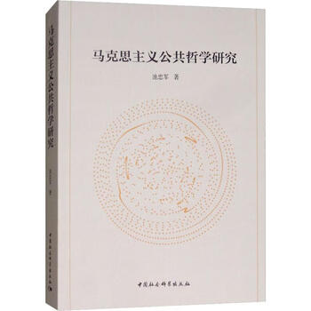 马克思主义公共哲学研究