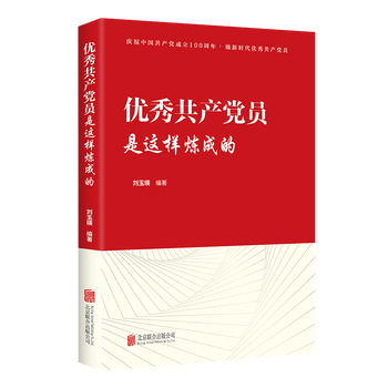 优秀共产党员是这样炼成的 刘玉瑛著 党员学习参考资料 优秀共产党员修炼手册