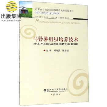 马铃薯组织培养技术/马铃薯生产加工丛书