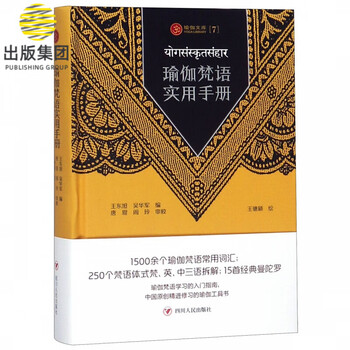 瑜伽梵语实用手册(精)/瑜伽文库