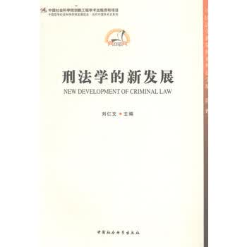 刑法学的新发展 刘仁文 中国社会科学出版社