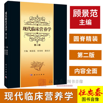 【】现代临床营养学(第二版)2版 顾景范 主编 生理营养临床营养学书籍 营养医师用书 97