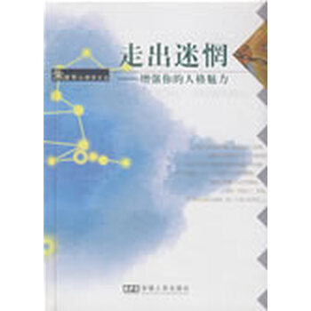 走出迷惘—增强你的人格魅力