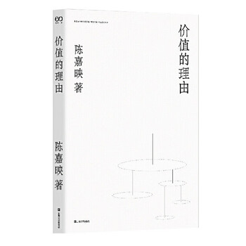 价值的理由（陈嘉映著作集）  陈嘉映 著  上海文艺