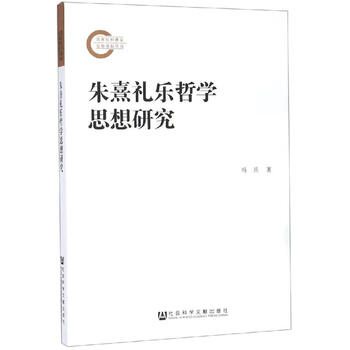 朱熹礼乐哲学思想研究