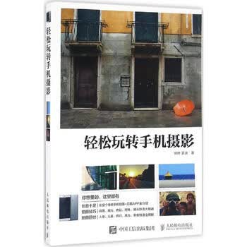 轻松玩转手机摄影 胡婷 雷波  书籍