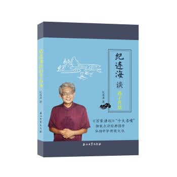 纪连海谈孙子兵法 9787518329199 纪连海 石油工业出版社