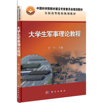 大学生军事理论教程 李平 书籍