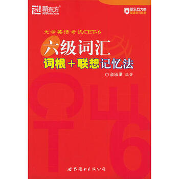 I410431六级词汇词根联想记忆法新东方大愚英语学习丛书【新华书店，售后无忧】