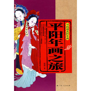 寻找逝去的年画平阳年画之旅【正版图书】