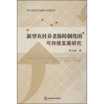 新型农村养老保障制度的可持续发展研究【正版图书】
