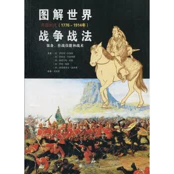 图解世界战争战法 装备 作战技能和战术 帝国时代 1776-1914年  罗伯特·布鲁斯 9787227052043 图书 政治 军事  世界军事