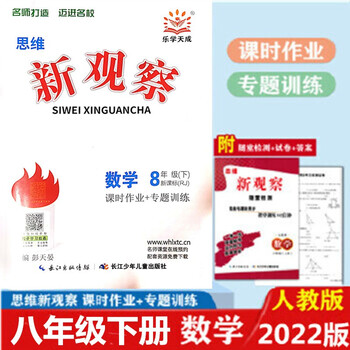 2022版 思维新观察八年级下册数学 新观察系列丛书 新观察8年级下册数学 人教版