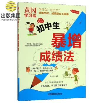 初中生暴增成绩法